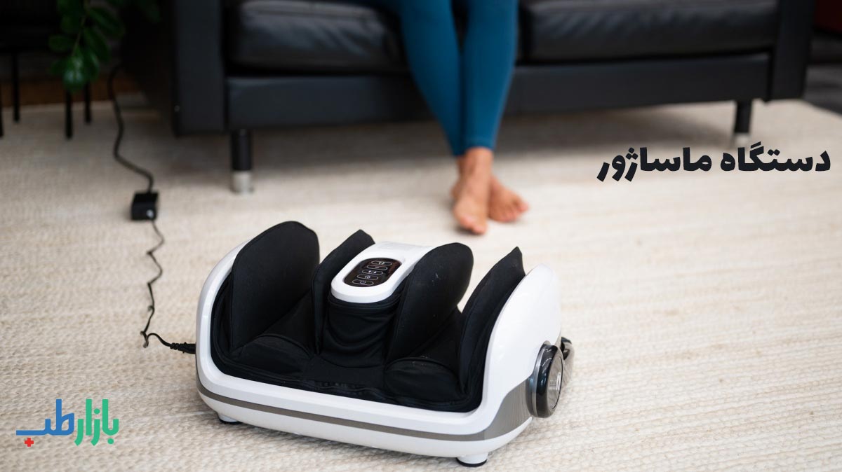 دستگاه ماساژور چیست ؟ انتخاب بهترین دستگاه ماساژور | بازارطب
